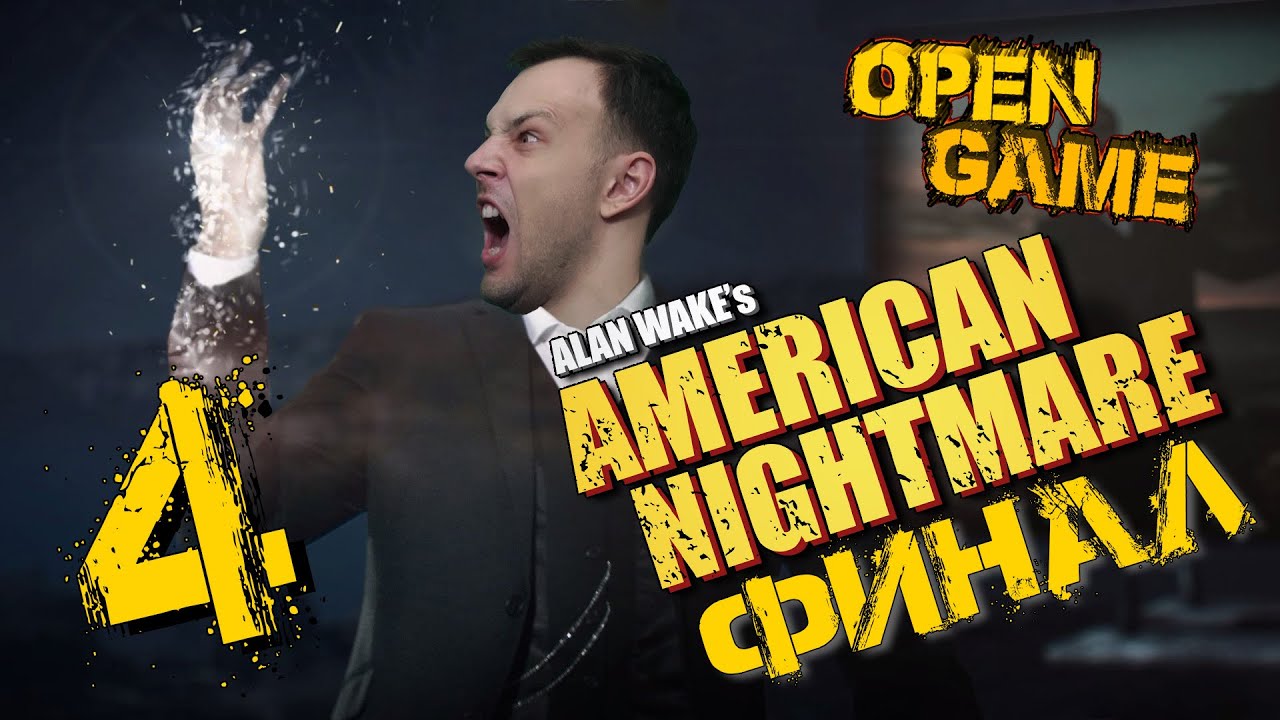 Alan Wake American Nightmare ► Прохождение № 4 ► Фильм с ХеппиЭндом)