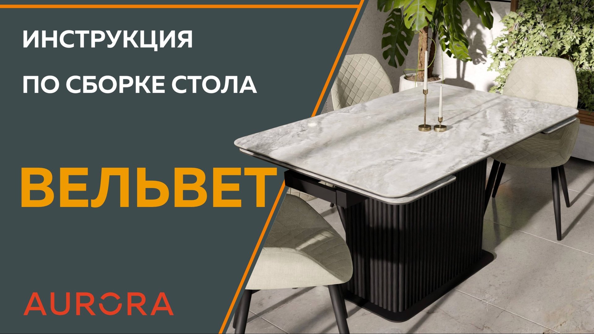 Инструкция по сборке стола Вельвет (Velvet)