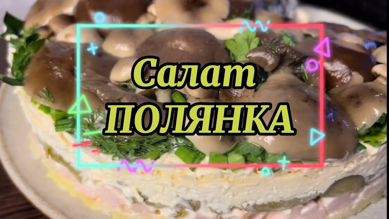 Салат Полянка: рецепт для новогоднего праздничного стола