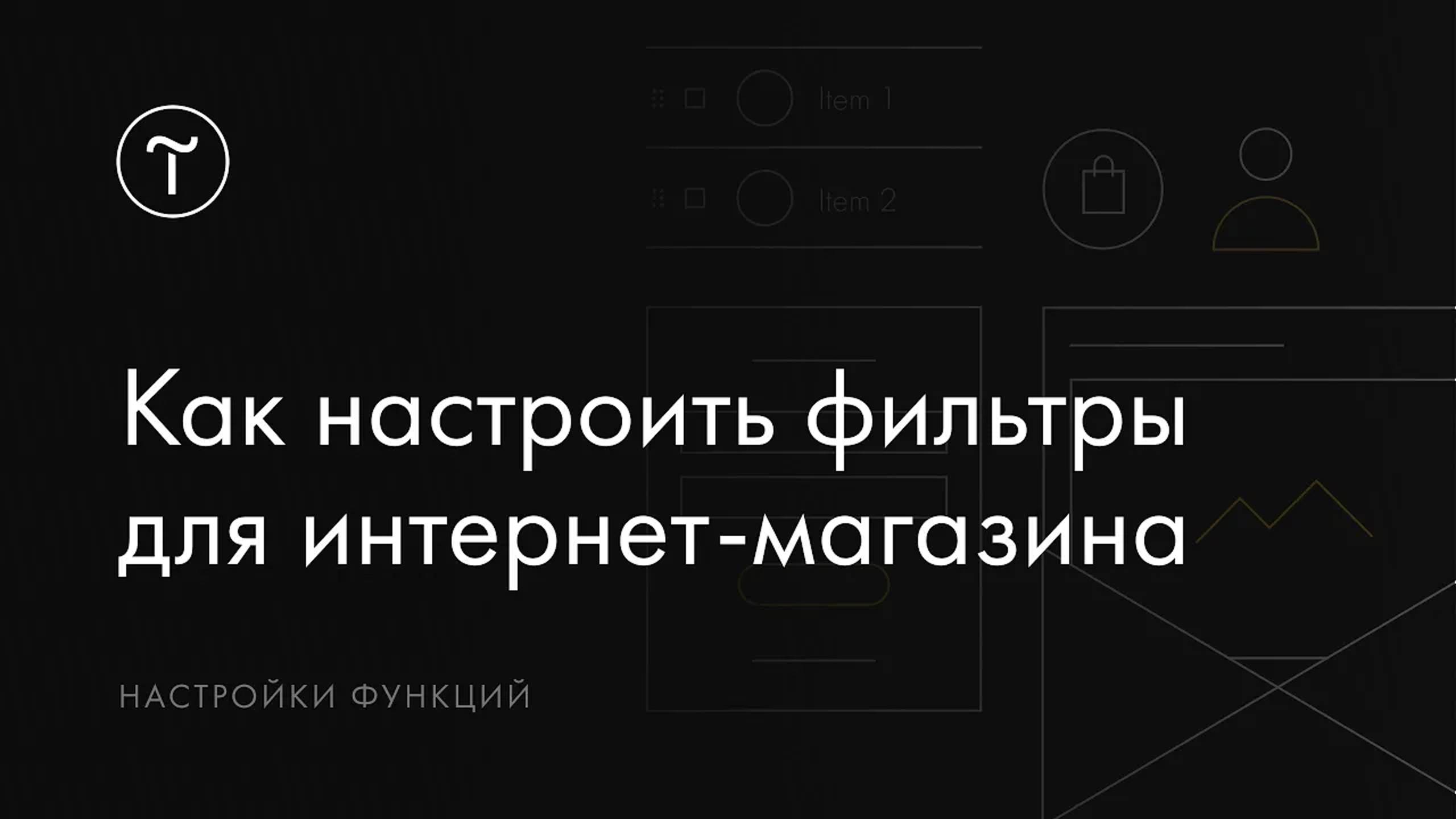 Как настроить фильтры для интернет-магазина