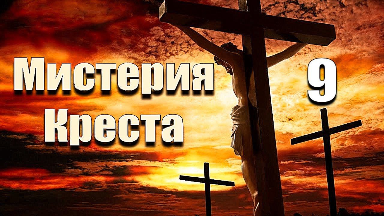 Мистерия Креста или Иисус Царь Иудейский (9) Запрещенная история христианства:другая версия событий.