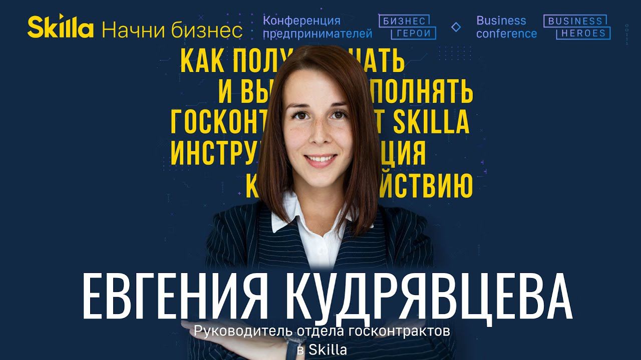 Большая конференция Skilla Бизнес-герои. Спикер Евгения Кудрявцева