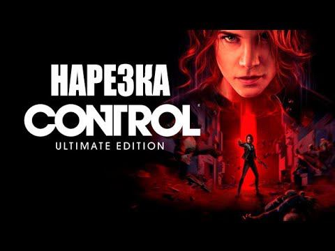 Нарезка по Control №1