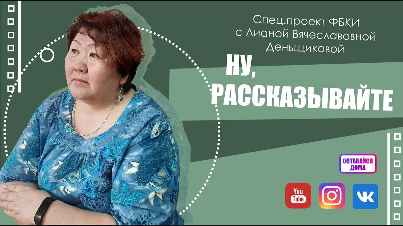 Лиана Вячеславовна Деньщикова // Онлайн-проект "Ну, рассказывайте" // Выпуск №13