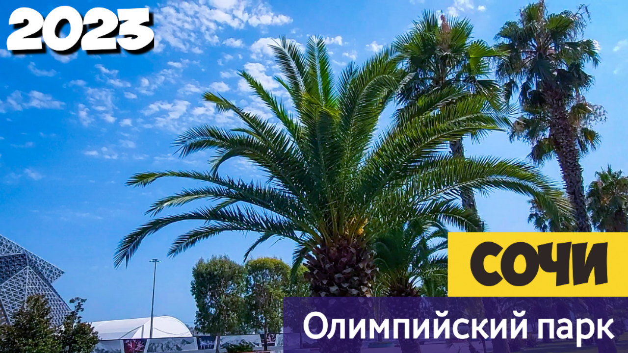 Сочи Олимпийский парк 2023 Имеретинский курорт