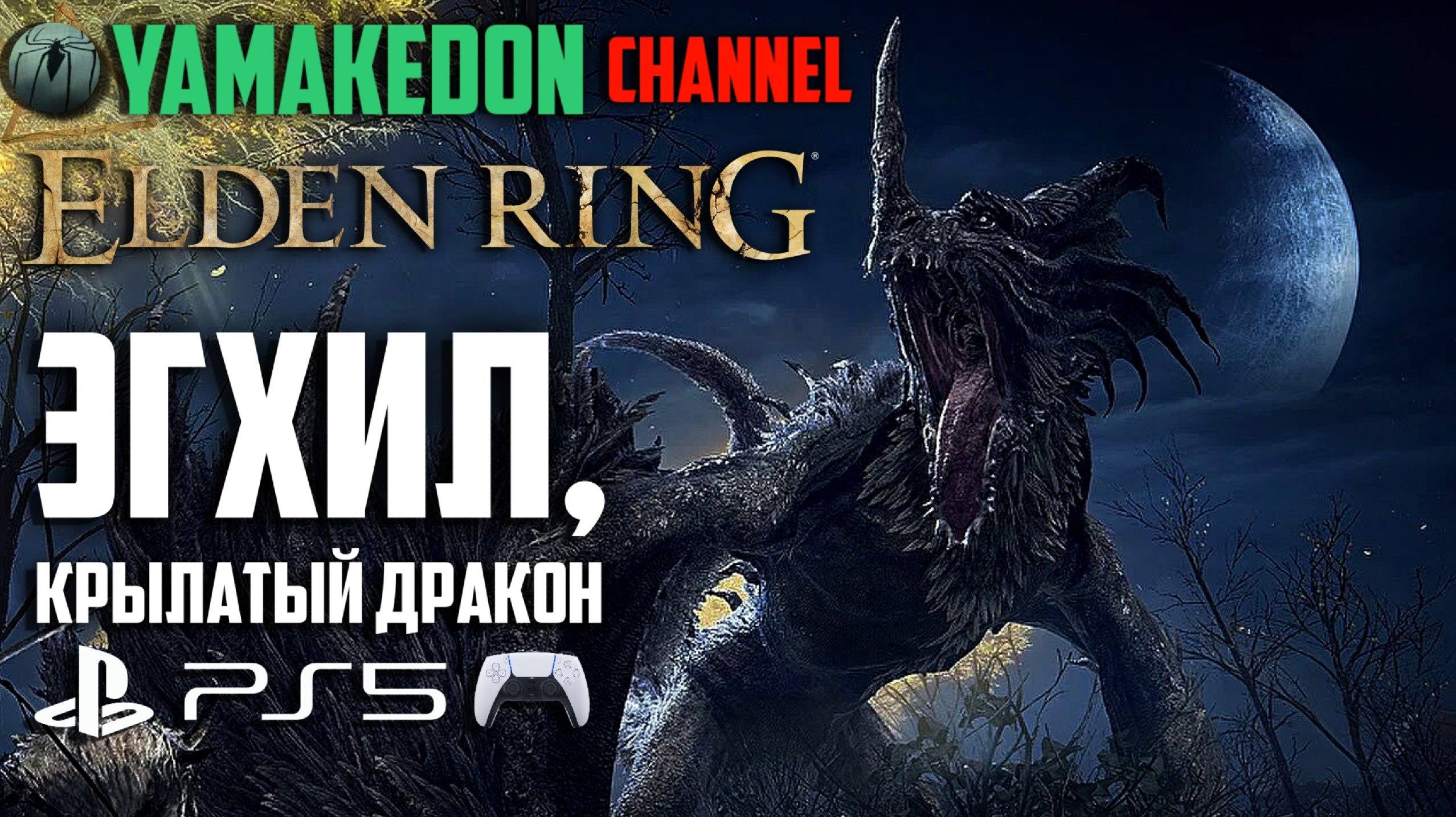 Эгхил, крылатый дракон (могучий враг).ELDEN RING#9