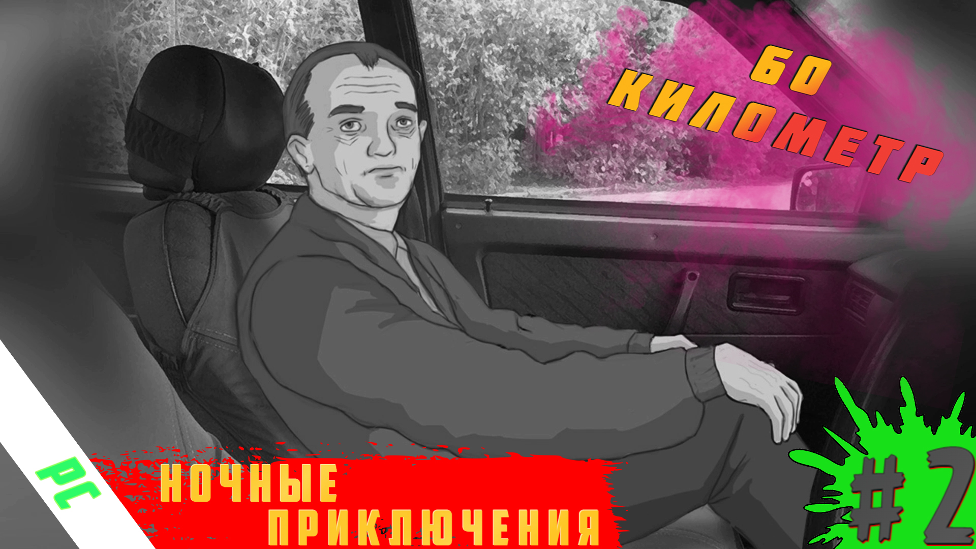 Ночные приключения~60 километр#2