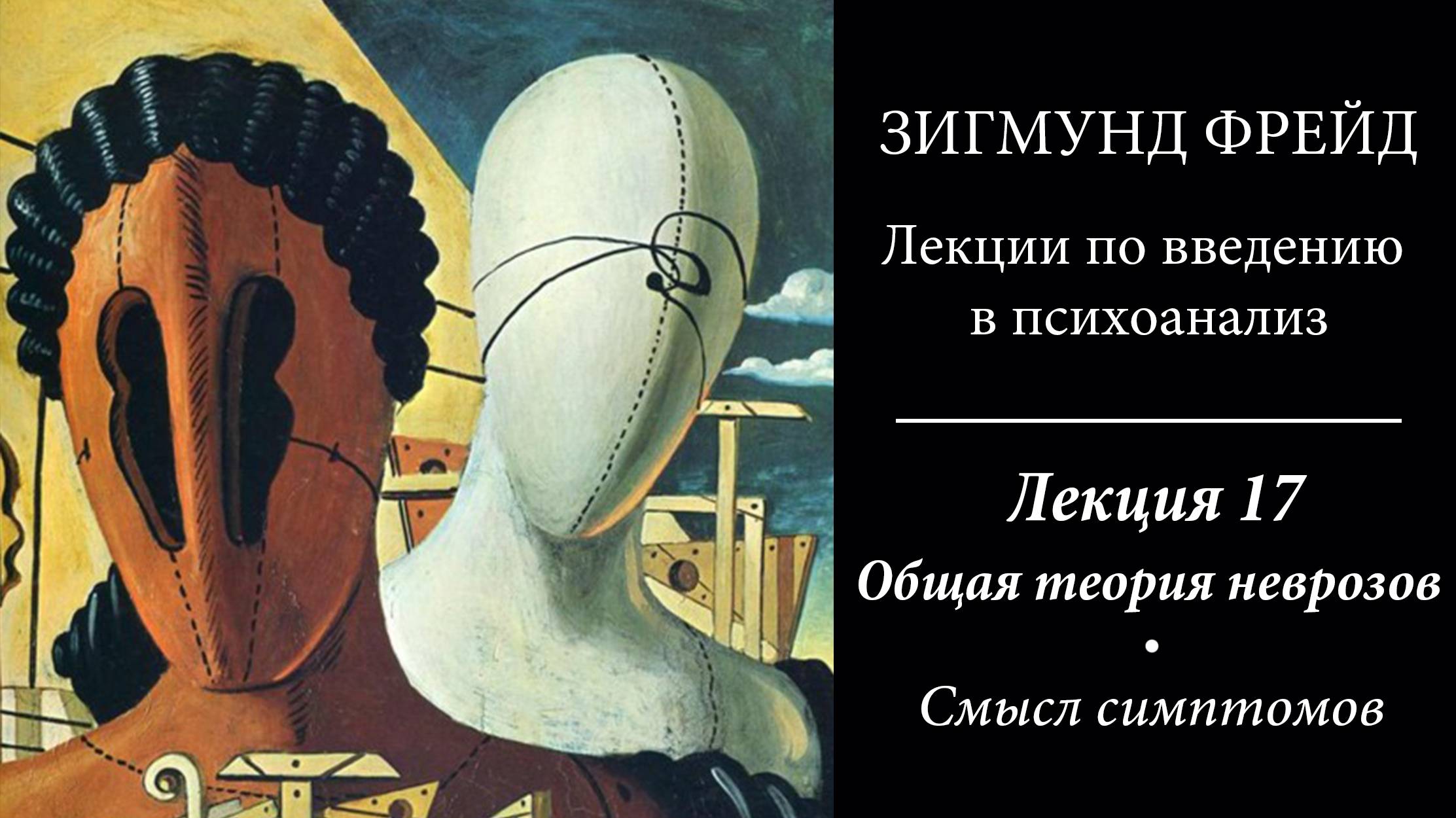 Зигмунд Фрейд, Лекции по введению в психоанализ. 17. Смысл симптомов