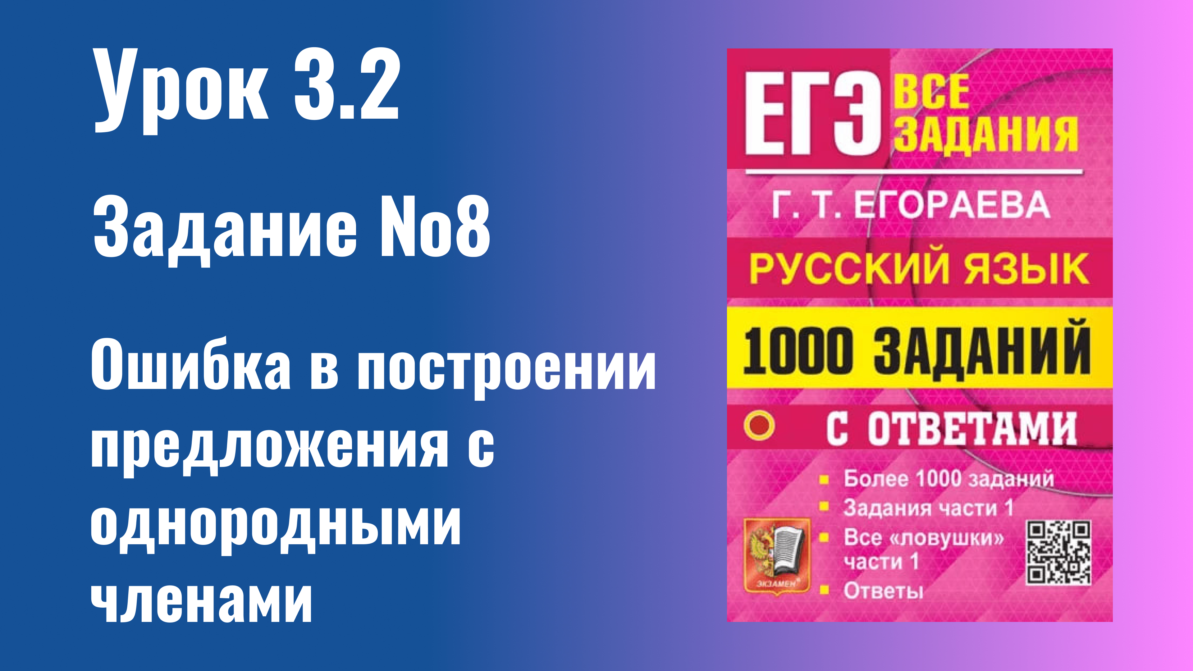 ОШИБКА В ПОСТРОЕНИИ ПРЕДЛОЖЕНИЯ С ОДНОРОДНЫМИ ЧЛЕНАМИ/ЗАДАНИЕ 8/ЕГЭ РУССКИЙ