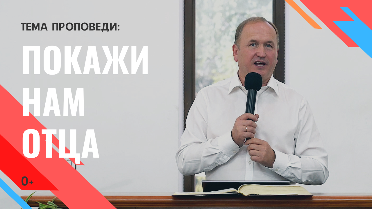 Леонид Бак, «Покажи нам Отца», г. Екатеринбург
