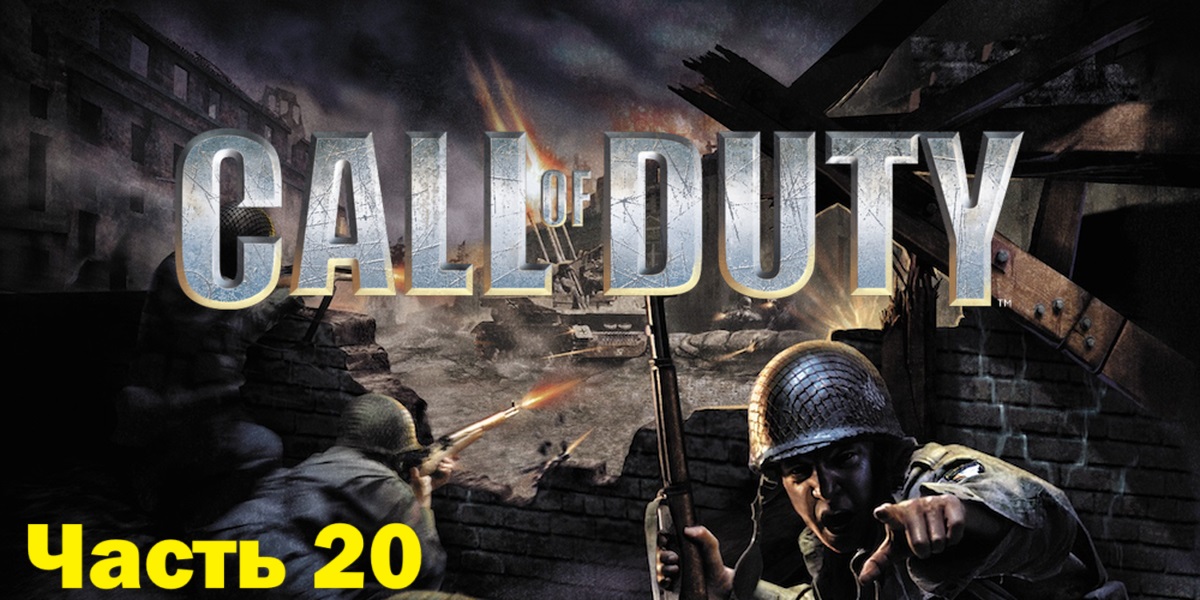 Call of Duty 1 прохождение  Часть 20_ Завод (Без Комментариев )