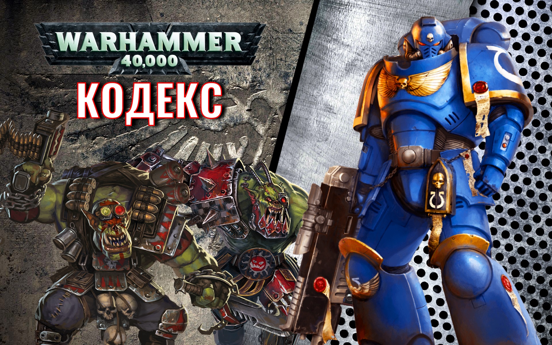 Кодекс [Warhammer 40000] Грэм Макнилл. Рассказ