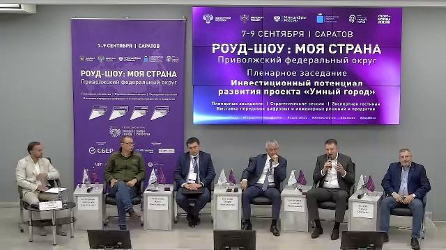 Пленарное заседание – Инвестиционный потенциал развития проекта «Умный город» 