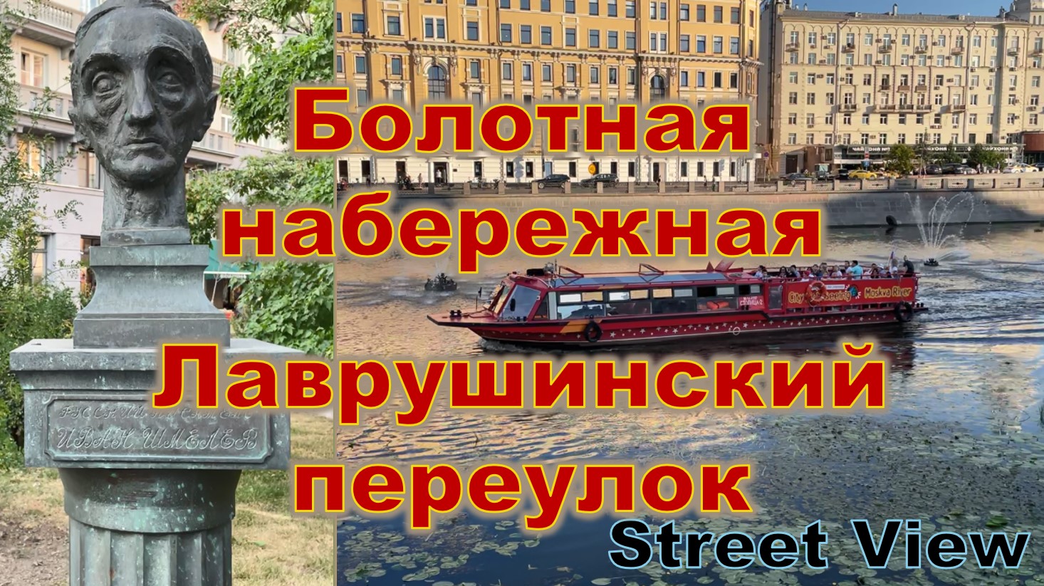 Болотная набережная, Лаврушинский переулок, Дом писателей