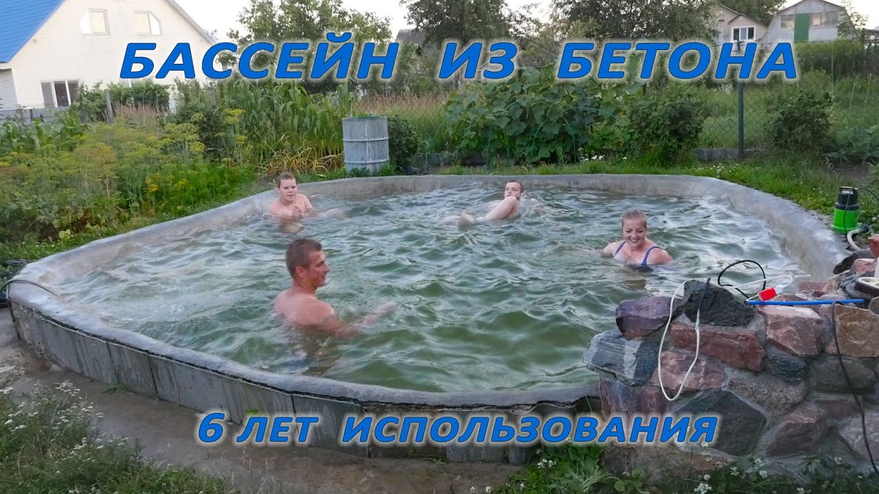 Бассейн из бетона. 6 лет после постройки.mp4
