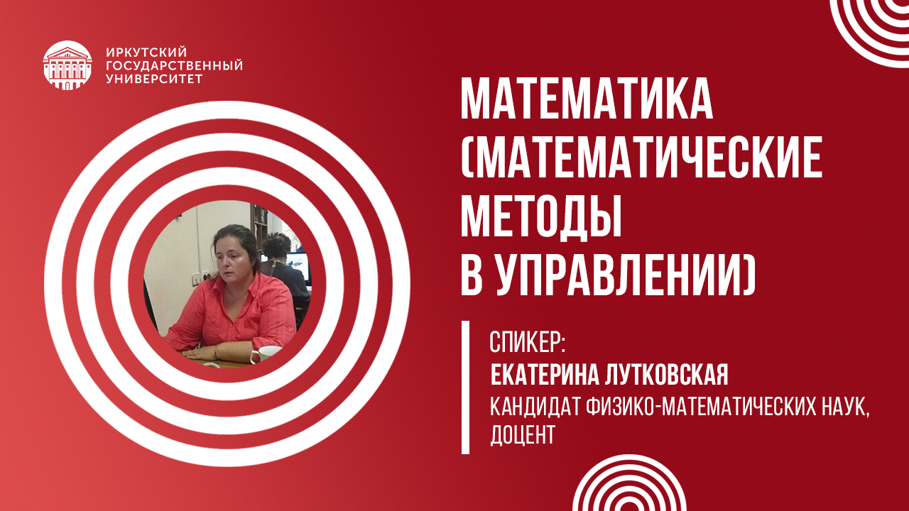 Математические методы в управлении | ИГУ
