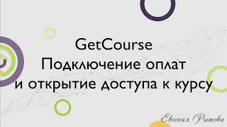 GetCourse. Как подключить оплату на Геткурс? Прием оплат и открытие доступов.