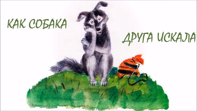 Русские народные сказки «Петух и собака», «Как собака друга искала»