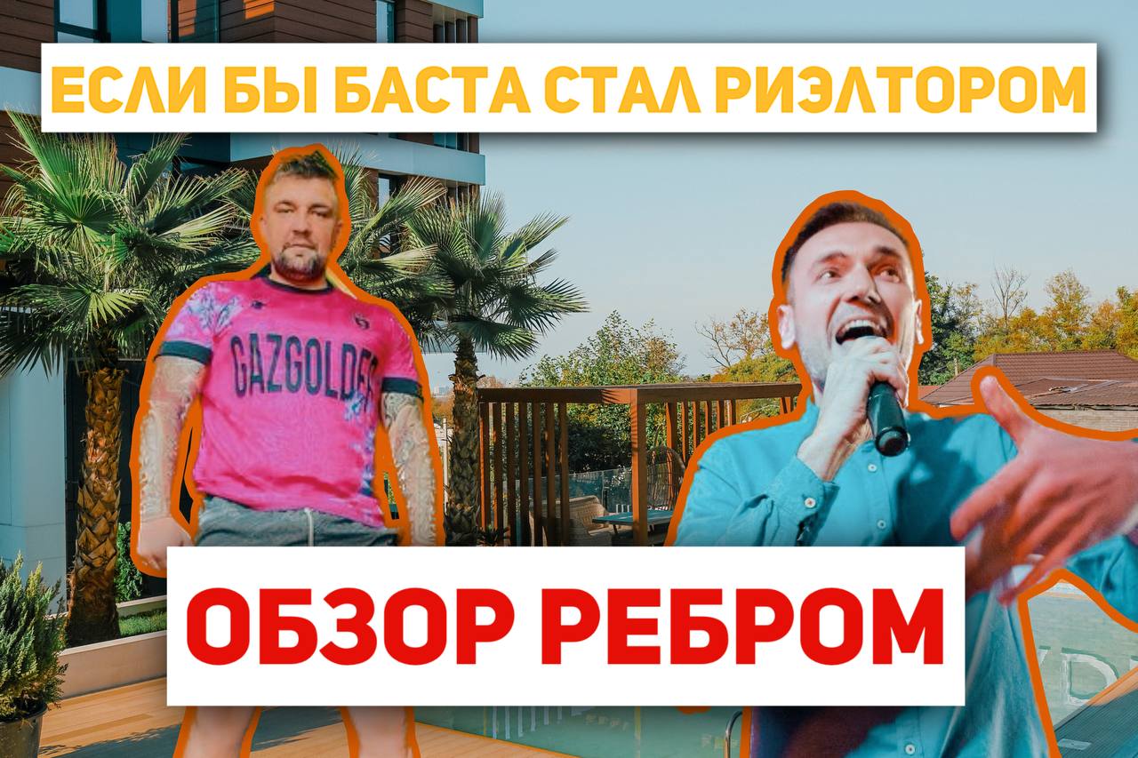 ОБЗОР РЕБРОМ | ЕСЛИ БЫ БАСТА СТАЛ РИЭЛТОР | НЕДВИЖИМОСТЬ СОЧИ | ВИЛЛА | ДОМ | КОТТЕДЖ | ТАУНХАУС