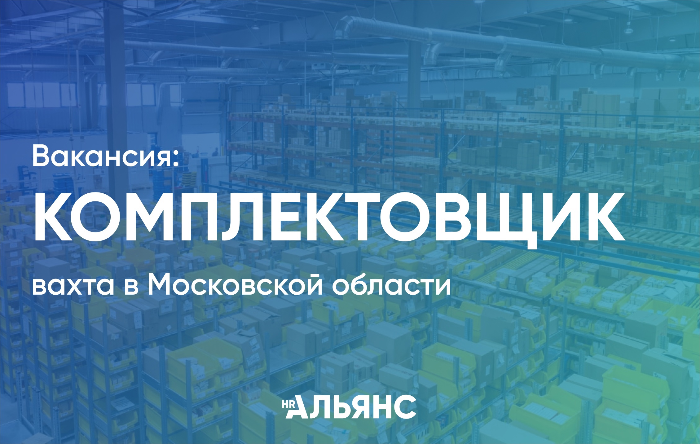 Работа для граждан СНГ: сборщик заказов на складе мед. товаров