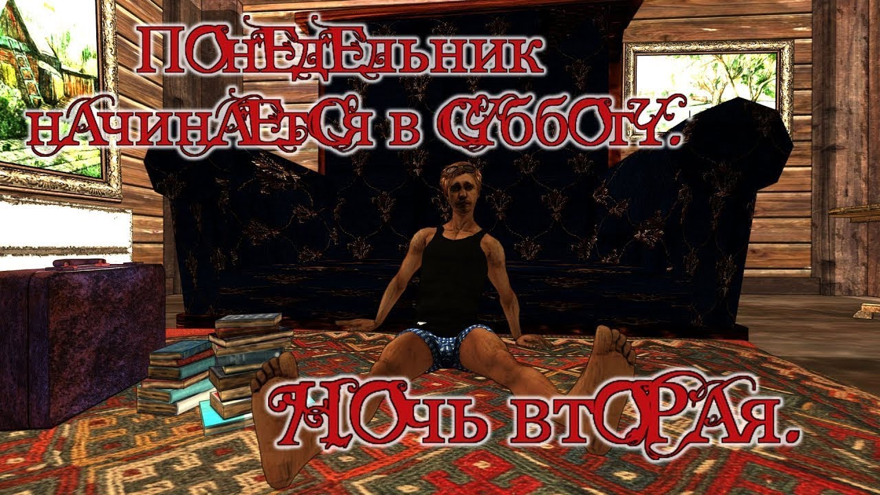 Понедельник начинается в субботу. Суета вокруг дивана. Ночь вторая