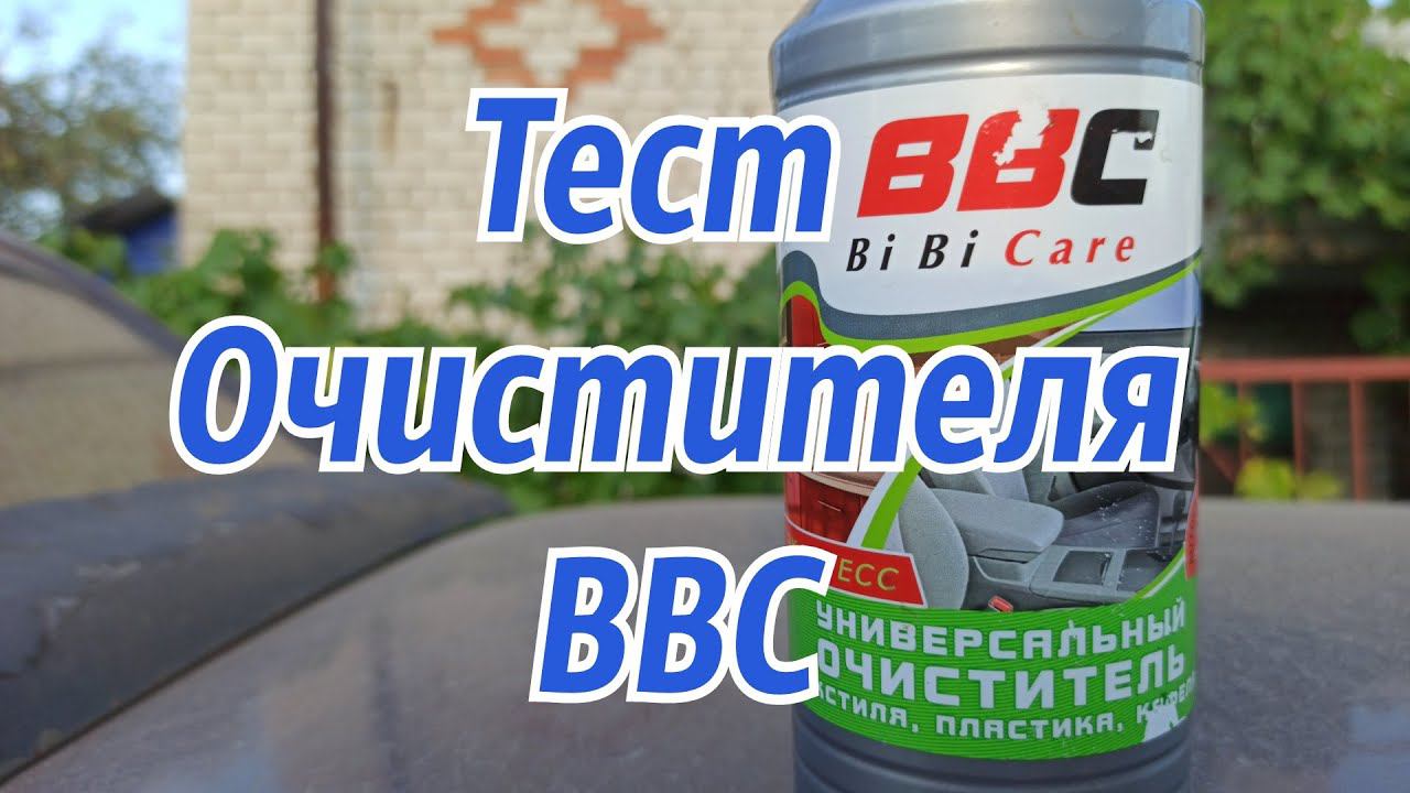 Тестируем универсальный очиститель Bi Bi Care (BBC) в авто.