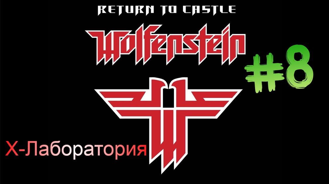 Return to castle wolfenstein ПРОХОЖДЕНИЕ PC X-Лаборатория ➥ Озвучка #8