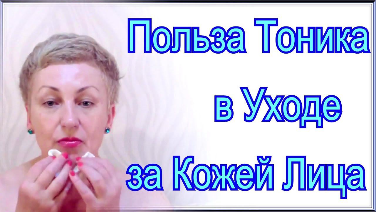 Тоник Для Кожи Лица - Польза Тоника в Уходе за Лицом в Домашних Условиях Видео