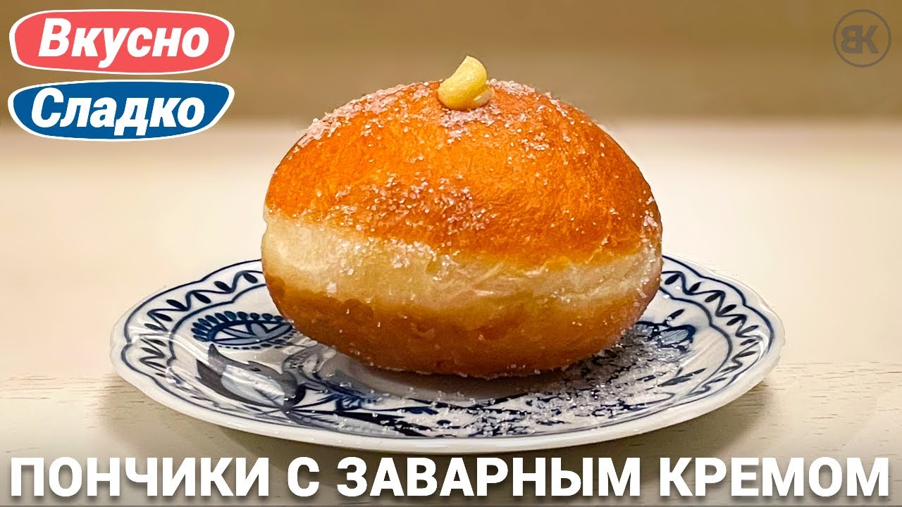 Пончики с заварным кремом