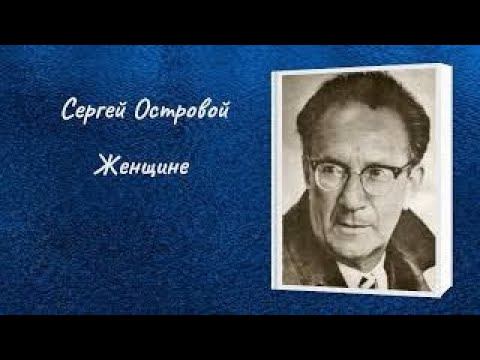Сергей Островой "Женщине"