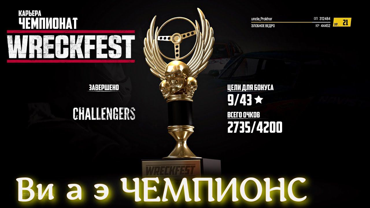 Когда становится скучно нужно в WRECKFEST