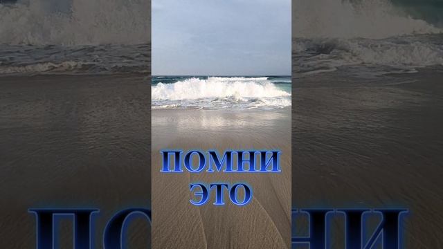 Ты и есть сила! Помни это