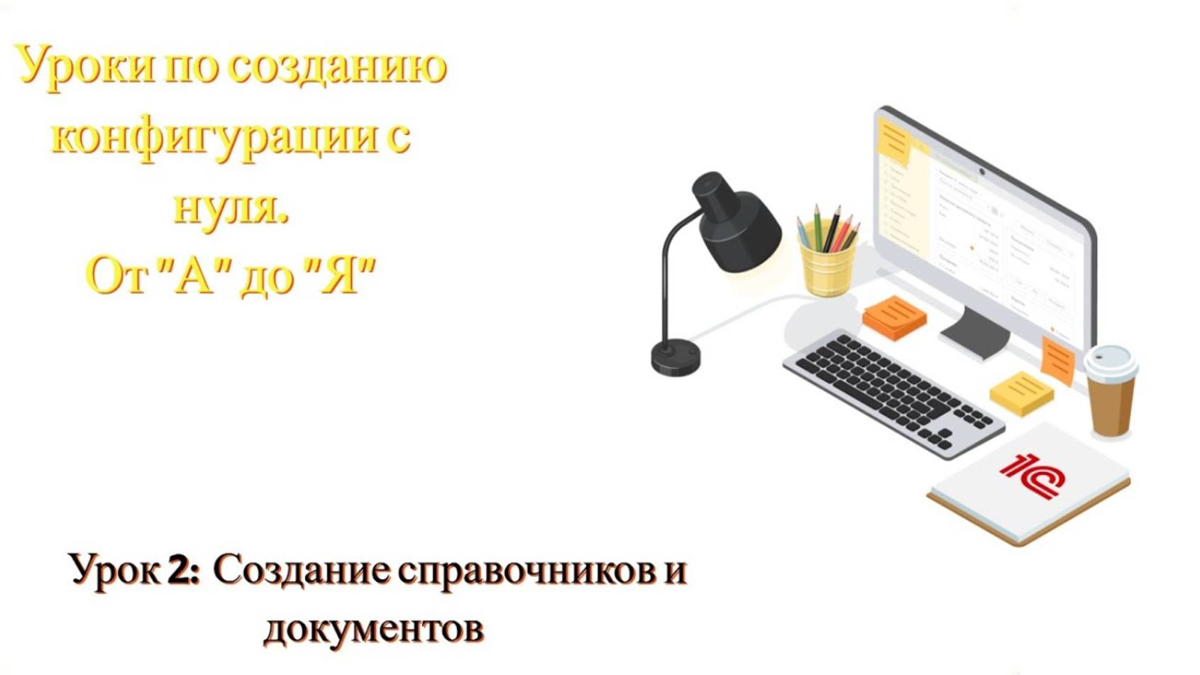 Урок 2. Создание справочников и документов (для начинающих)