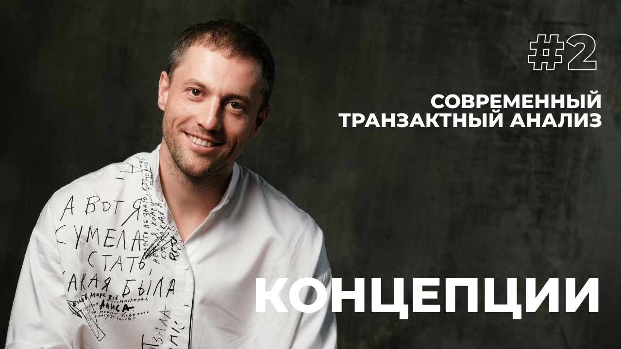 Концепция #2 Современный транзактный анализ