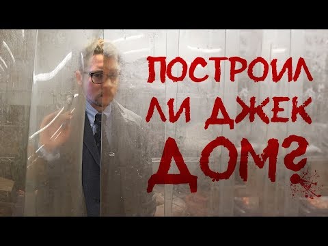 "Дом который построил Джек". О чём это кино ? И кино ли это ?