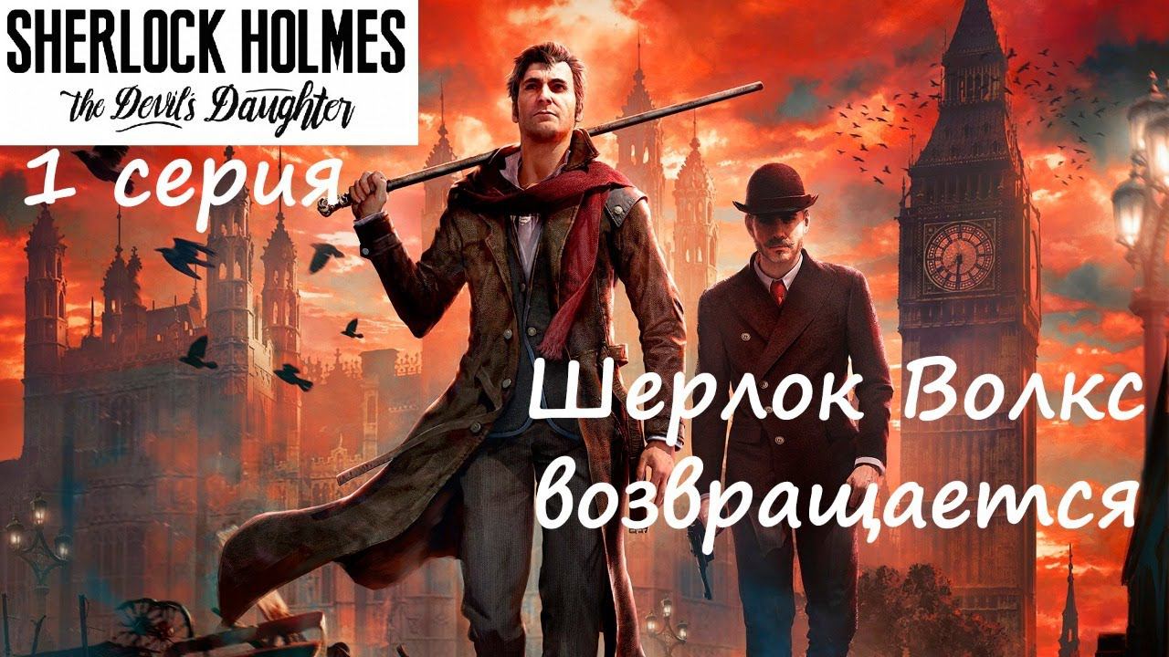 [Sherlock Holmes: The Devil's Daughter] Шерлок Волкс и мисс Фокс снова в деле!