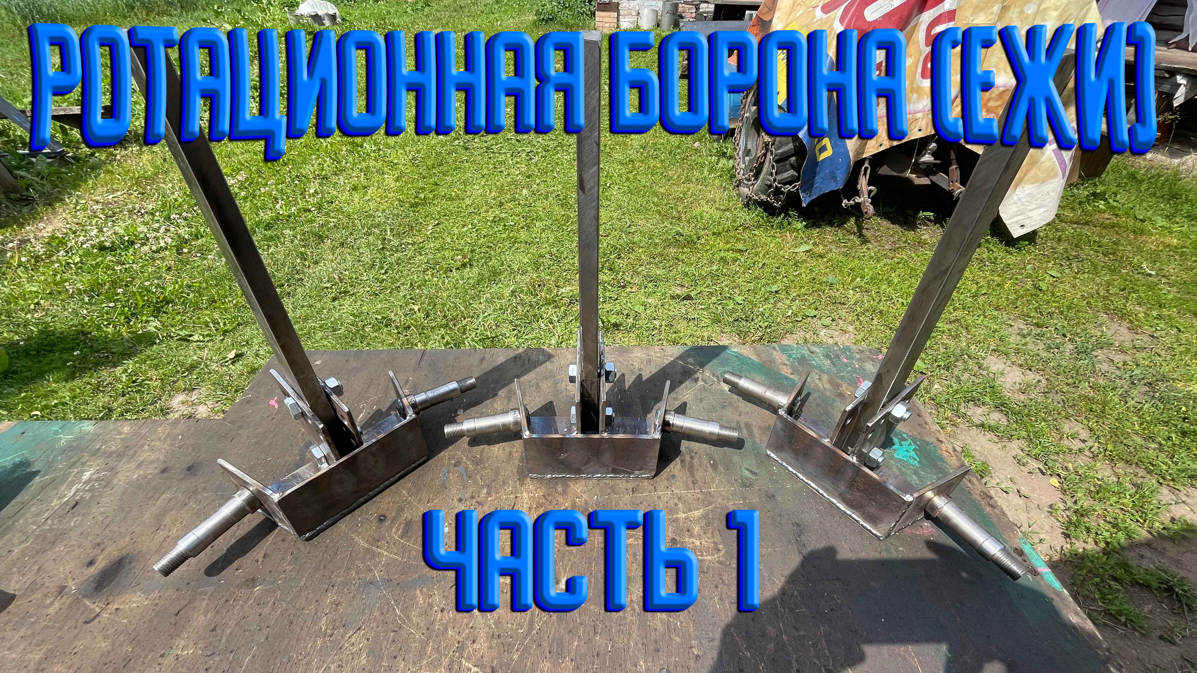 Ротационная борона (ЕЖИ) своими руками. Часть 1.