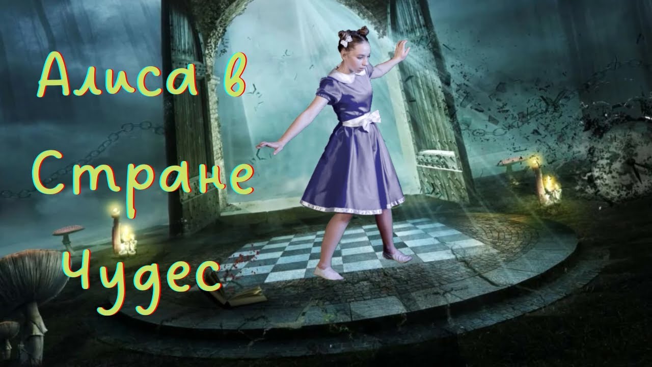 Алиса в стране чудес (2021)
