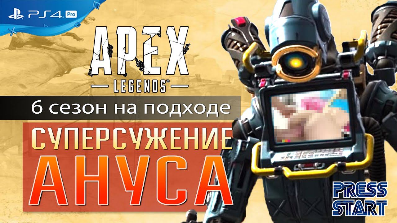 ЖДЕМ 6 СЕЗОН APEX LEGENDS / ИГРАЕМ В СУПЕРСУЖЕНИЕ / ПРОДОЛЖАЕМ ТЕСТ НАСАДОК НА СТИК / PRESS START