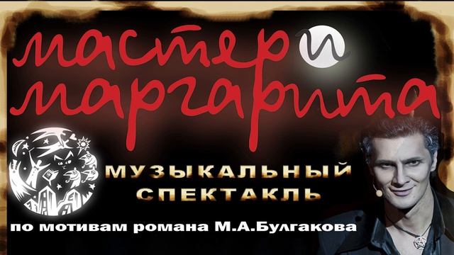 Опера-фантазия Мастер и Маргарита.