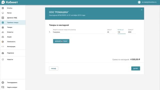 Приемка бумажной накладной в кабинете Дримкас