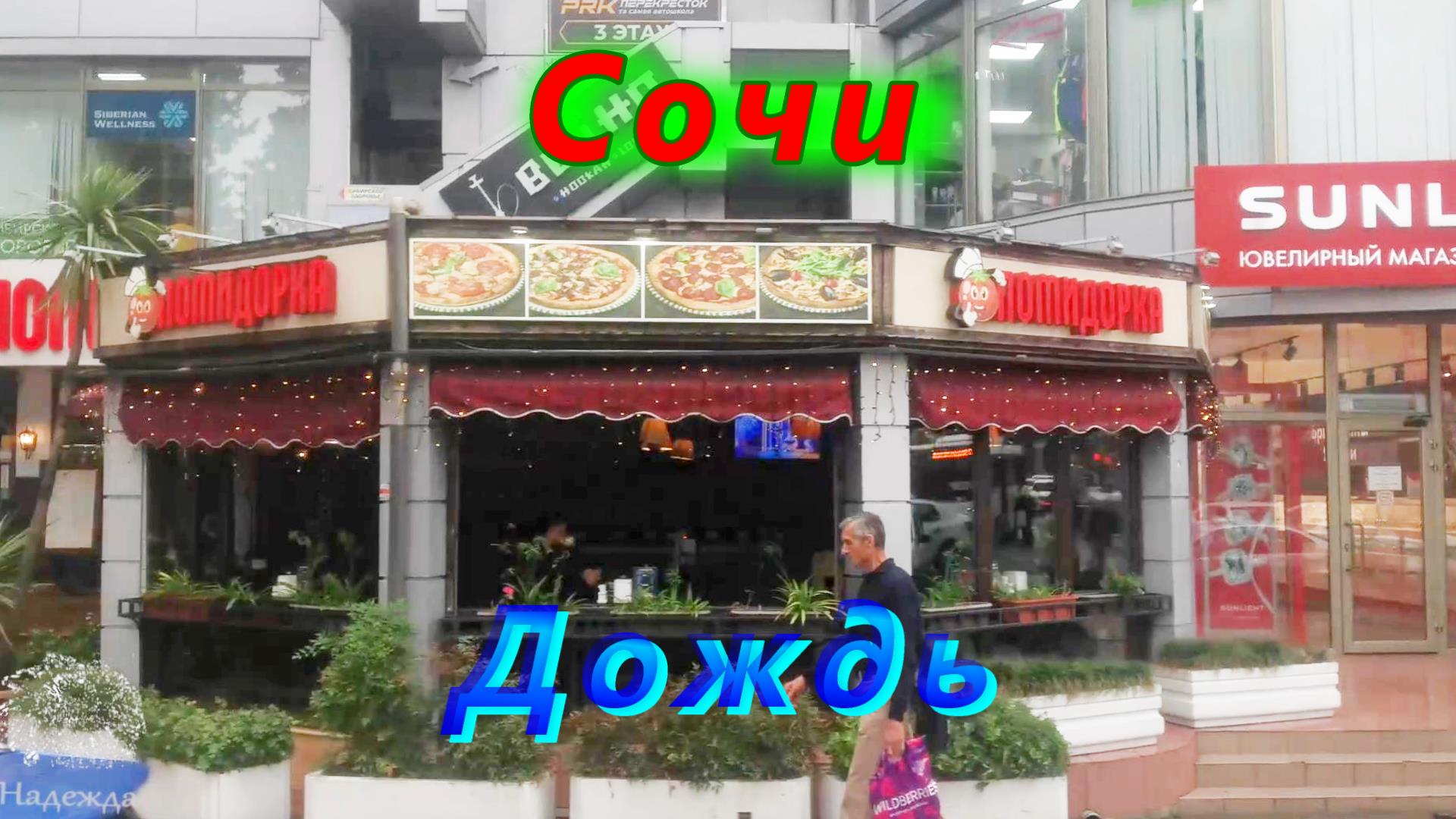 Сочи в дождливый день