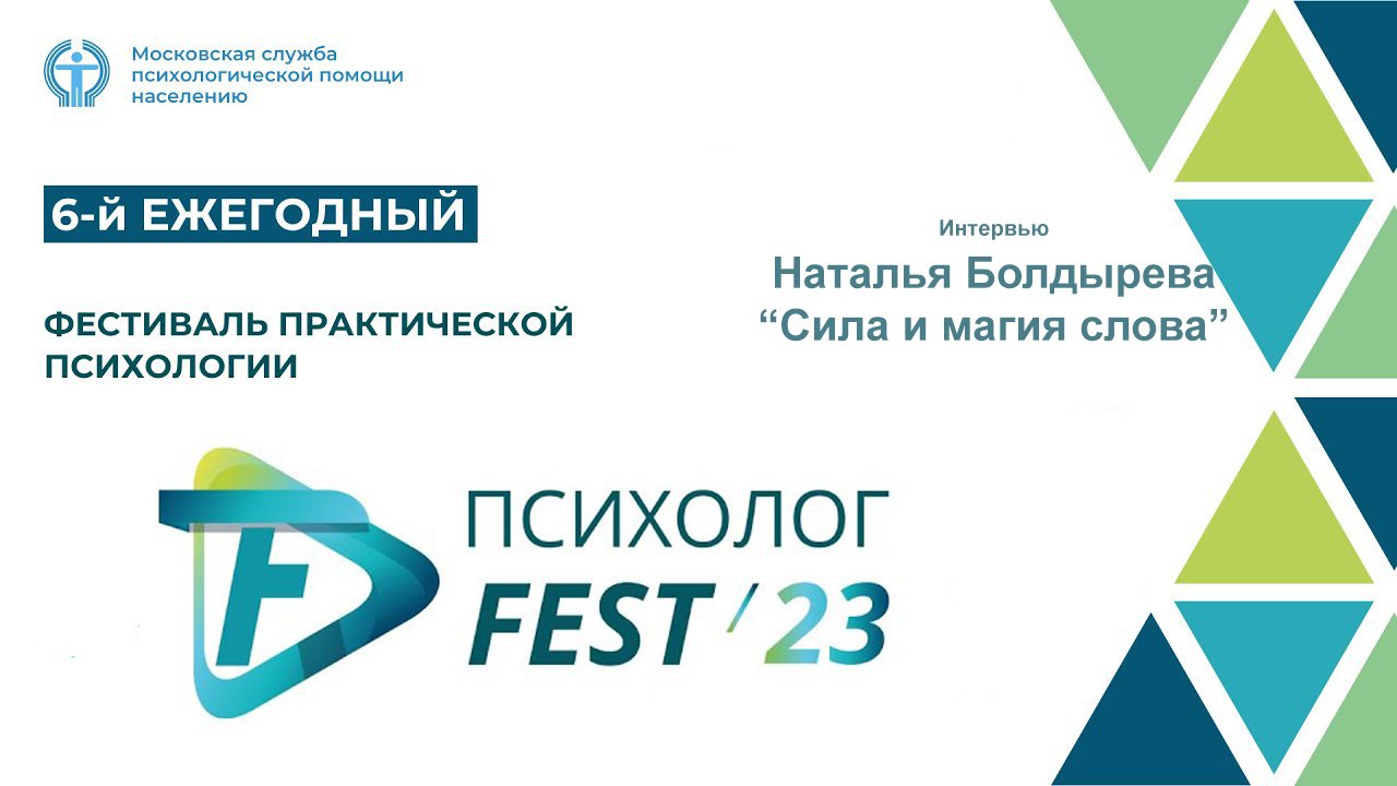 Сила и магия слова | Фестиваль практической психологии "Психолог-Fest" 2023