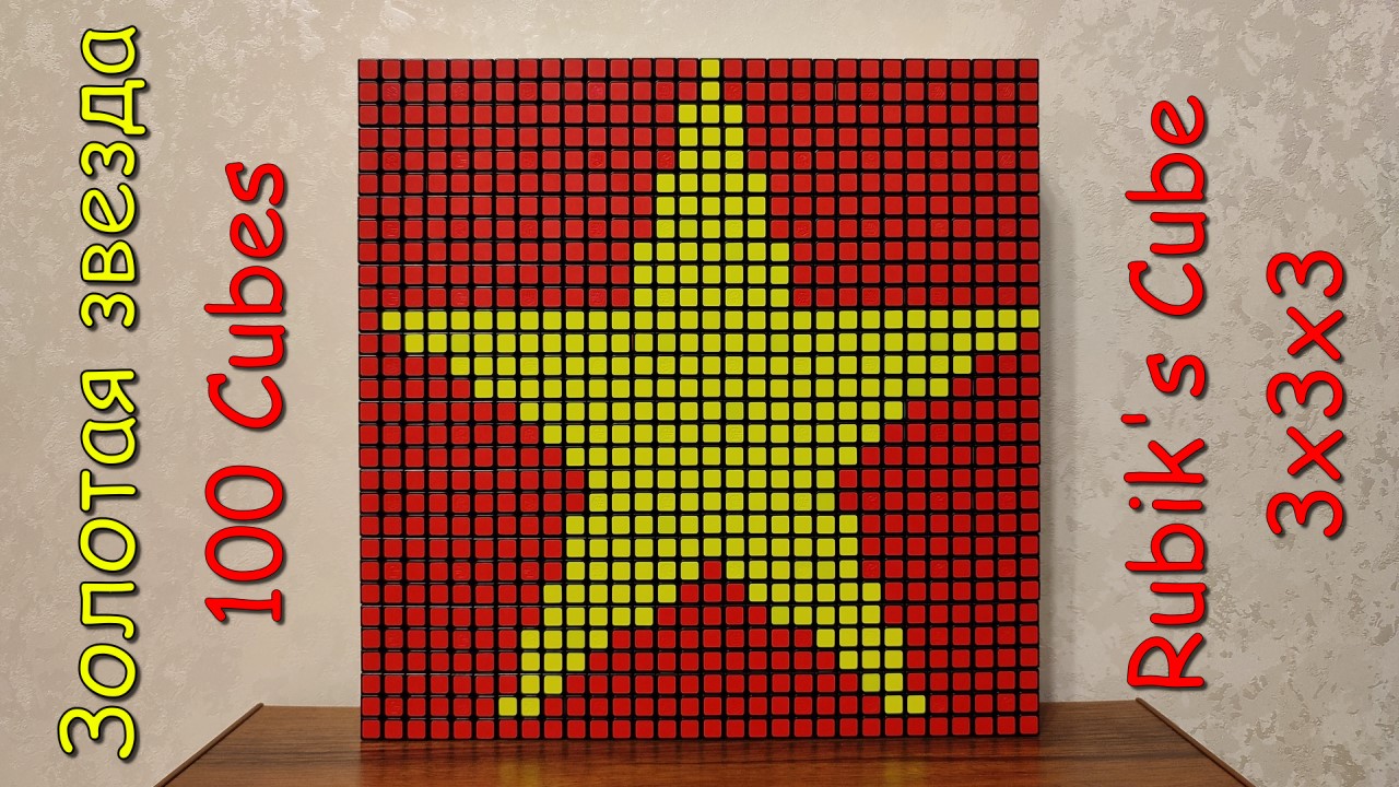 Золотая звезда, Rubik's Cube 3х3х3, Stop Motion, 100 Cubes