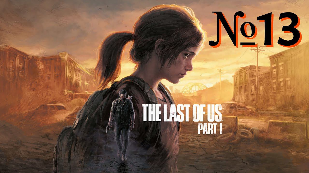 The Last of Us Part 1. №13 ▶ Новые знакомые.