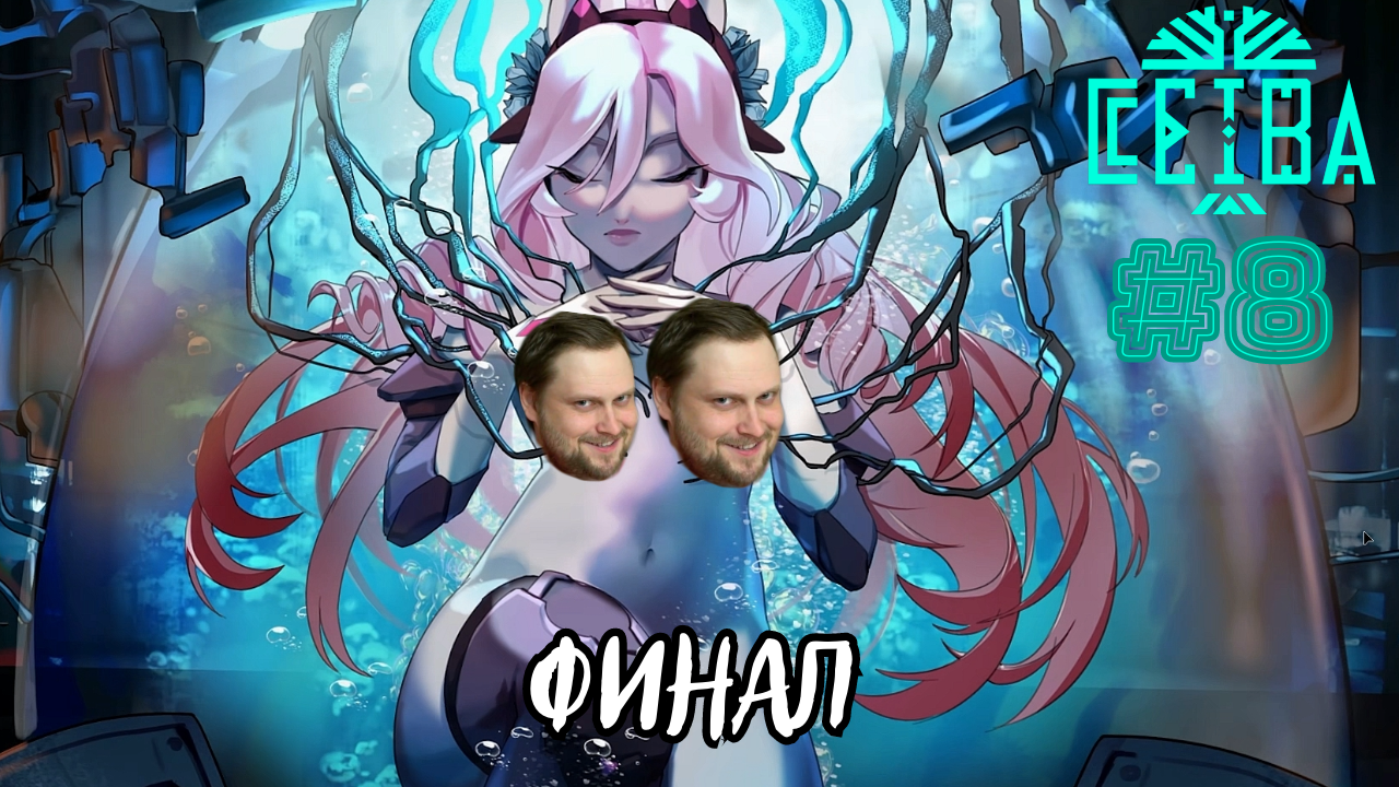 Финальные концовки ➤ Ceiba #8