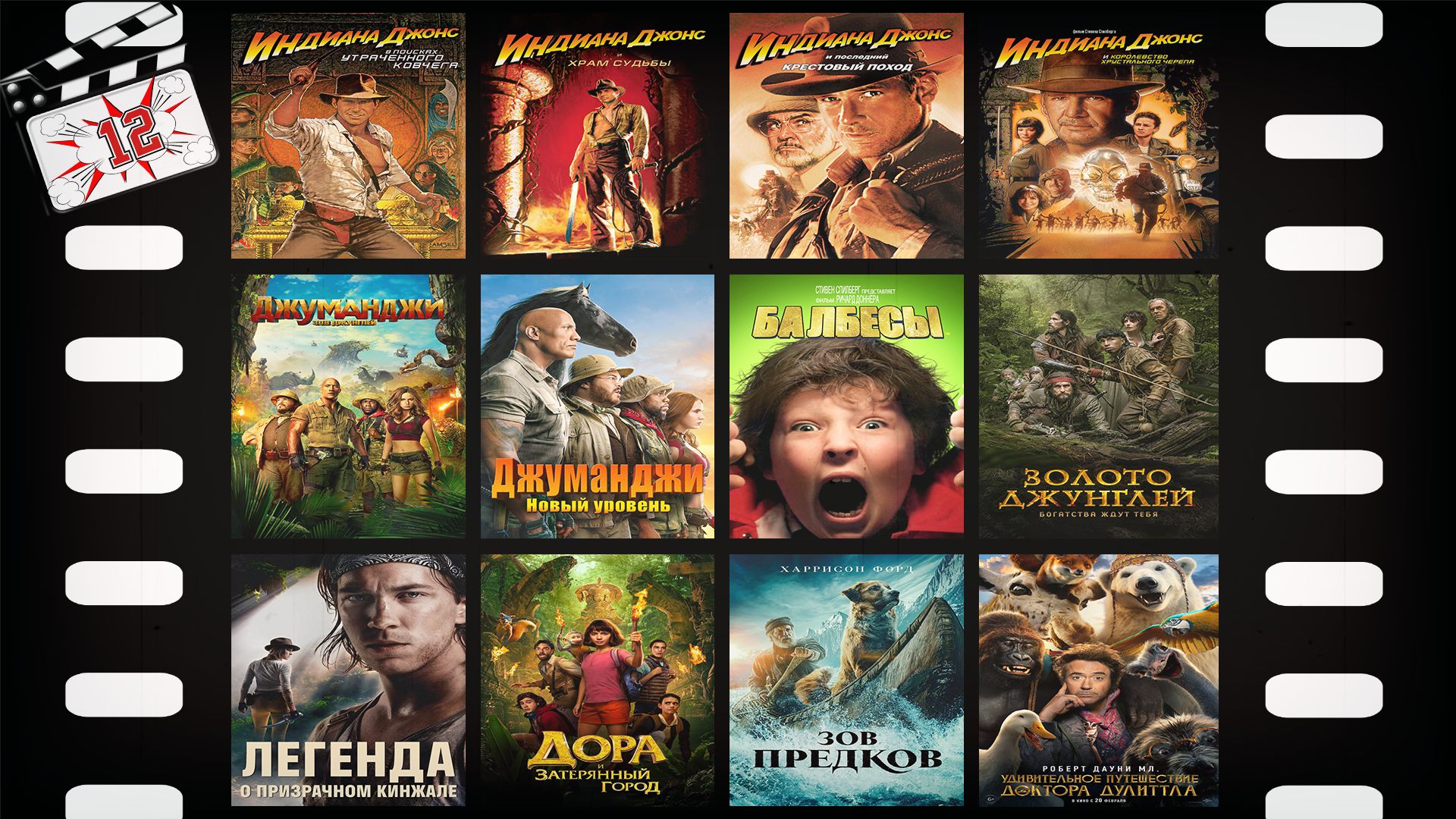 #17Топ 12 Лучшие Фильмы про Приключение! №1.mp4