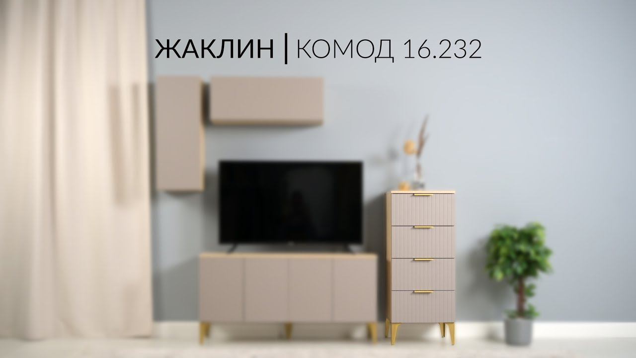 Жаклин Комод 16.232