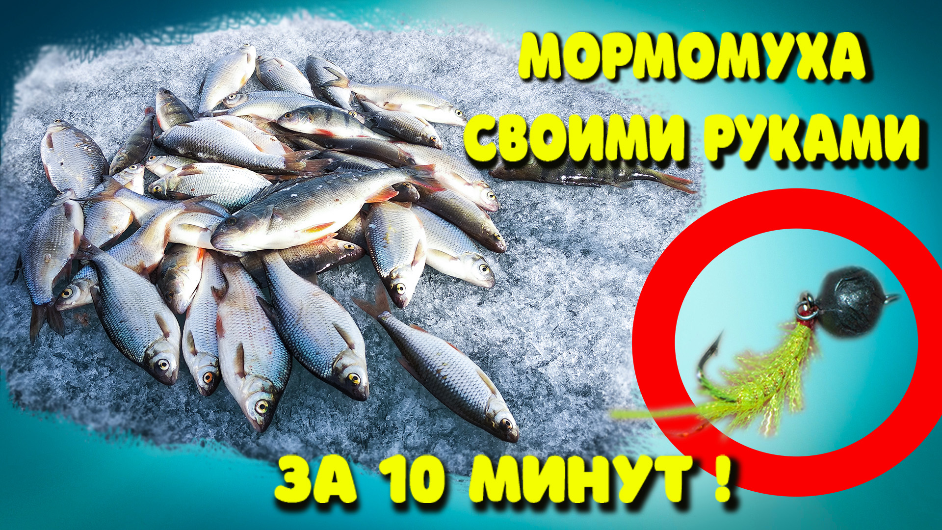 Приманка для мормышинга, микро-джига и зимней рыбалки своими руками. Мормомуха