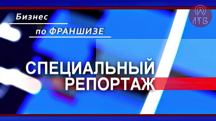 Специальный репортаж. Франшиза